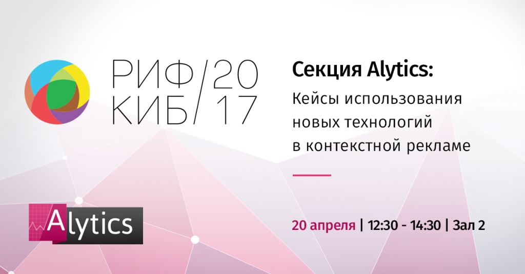 Секция Alytics на РИФ+КИБ 2017 - Мероприятия с участием Alytics
